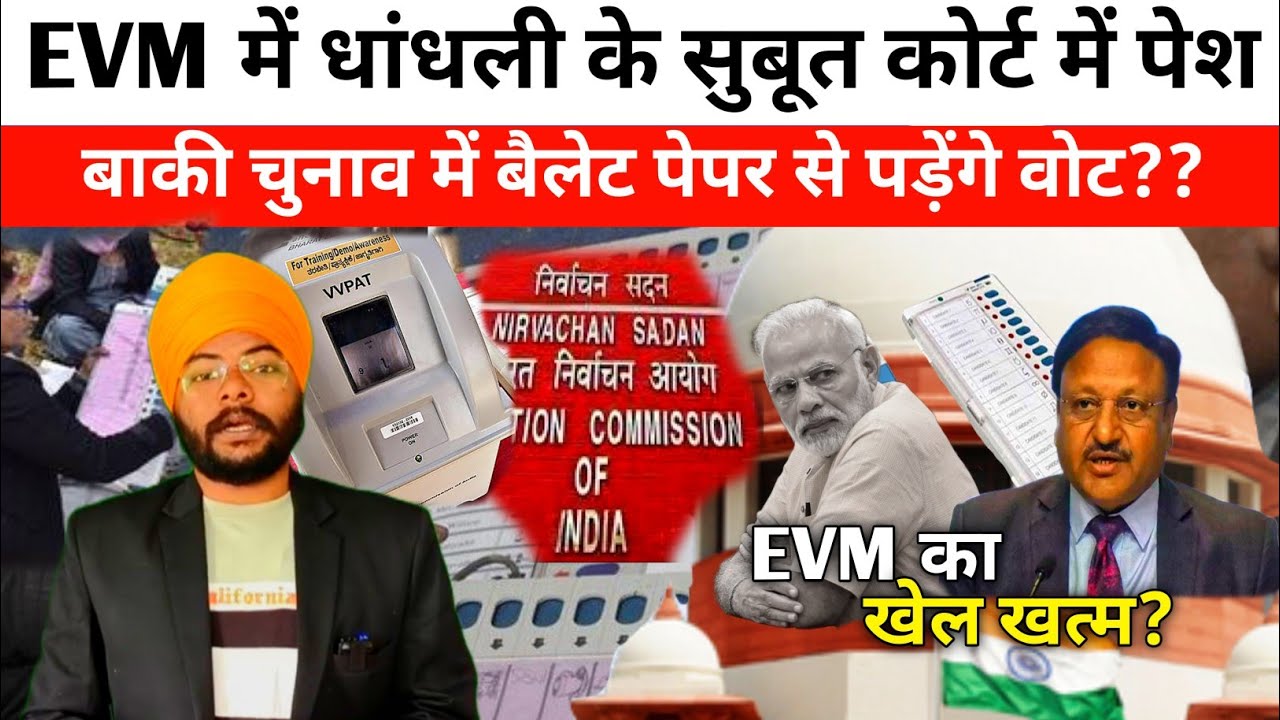 EVM में धांधली के पक्के सबूत कोर्ट में पेश | Supreme Court में EC को डांट | EVM पर लगा दी रोक ...