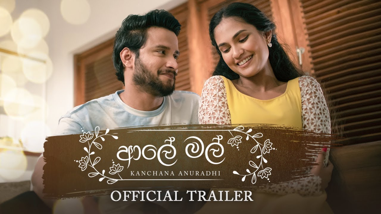 Aaley Mal (ආලේ මල්) - KANCHANA ANURADHI | Official Music Video Trailer ...