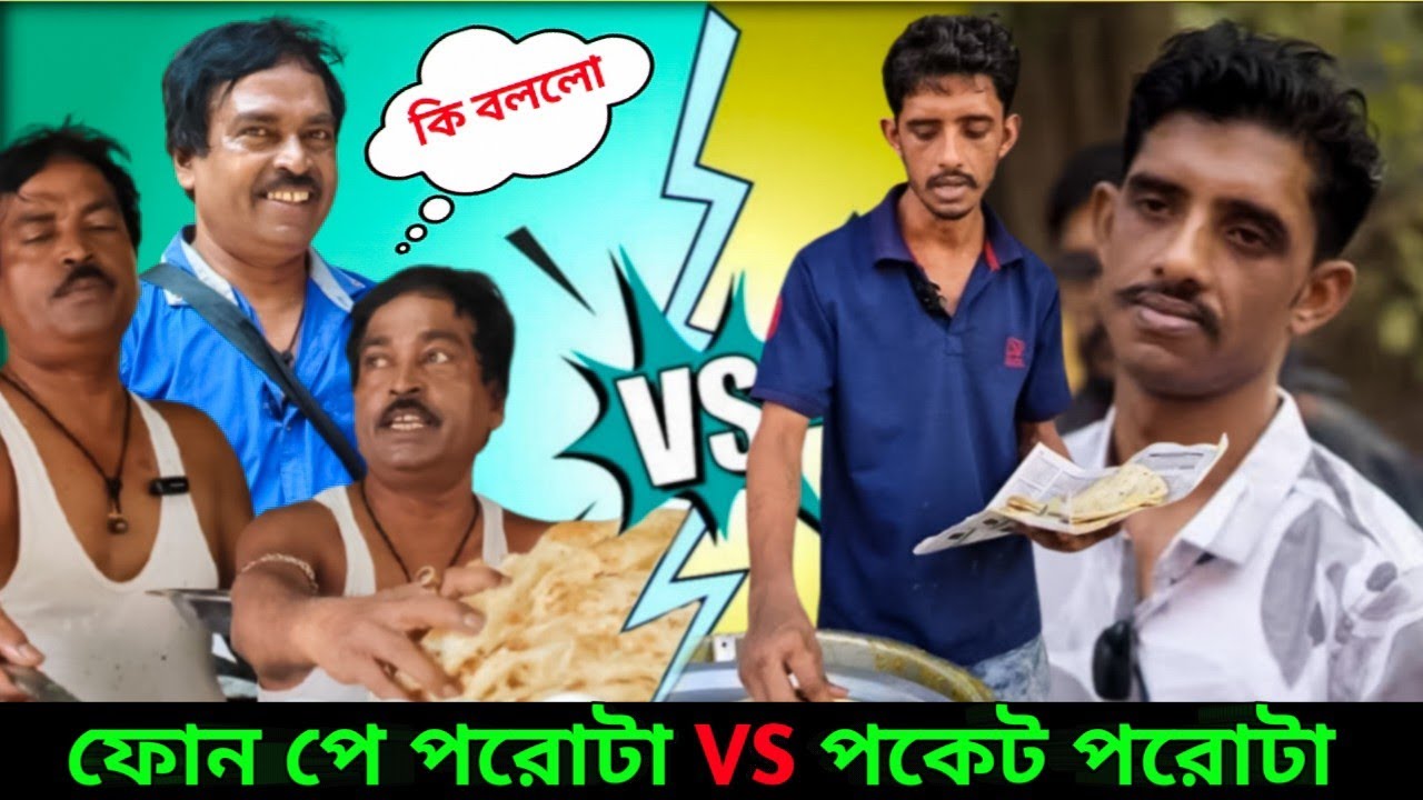 Raju Da VS DJ Arun kolkata street food কার পরোটা ভালো ফোন পে পরোটা VS ...