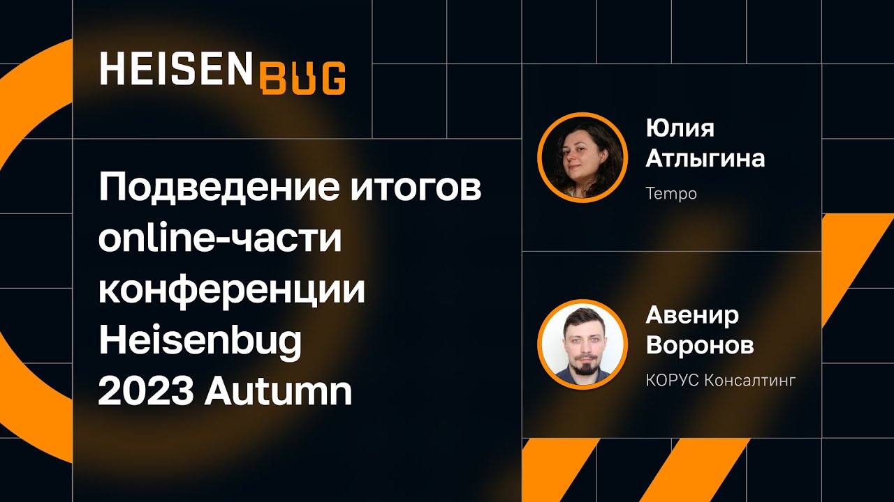 Подведение итогов online-части конференции Heisenbug 2023 Autumn - YouTube