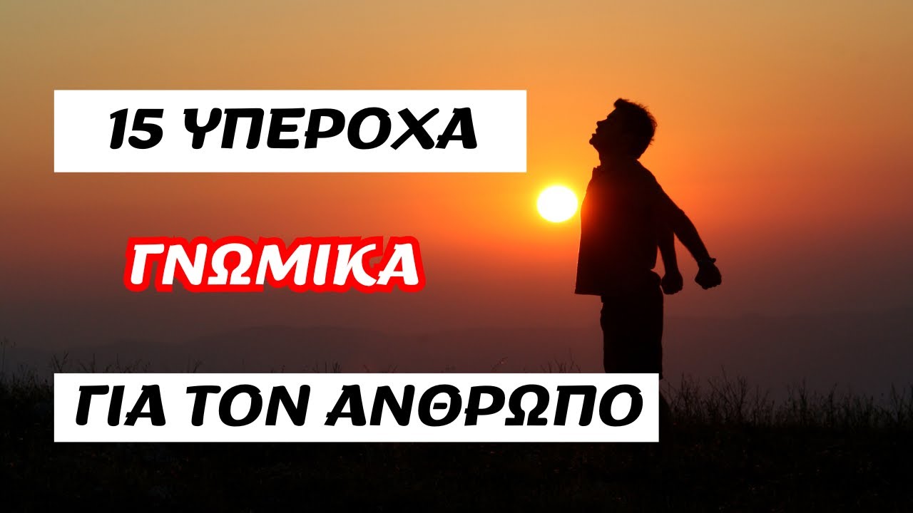 15 ΥΠΕΡΟΧΑ γνωμικά για τον άνθρωπο που θα σε προβληματίσουν ...