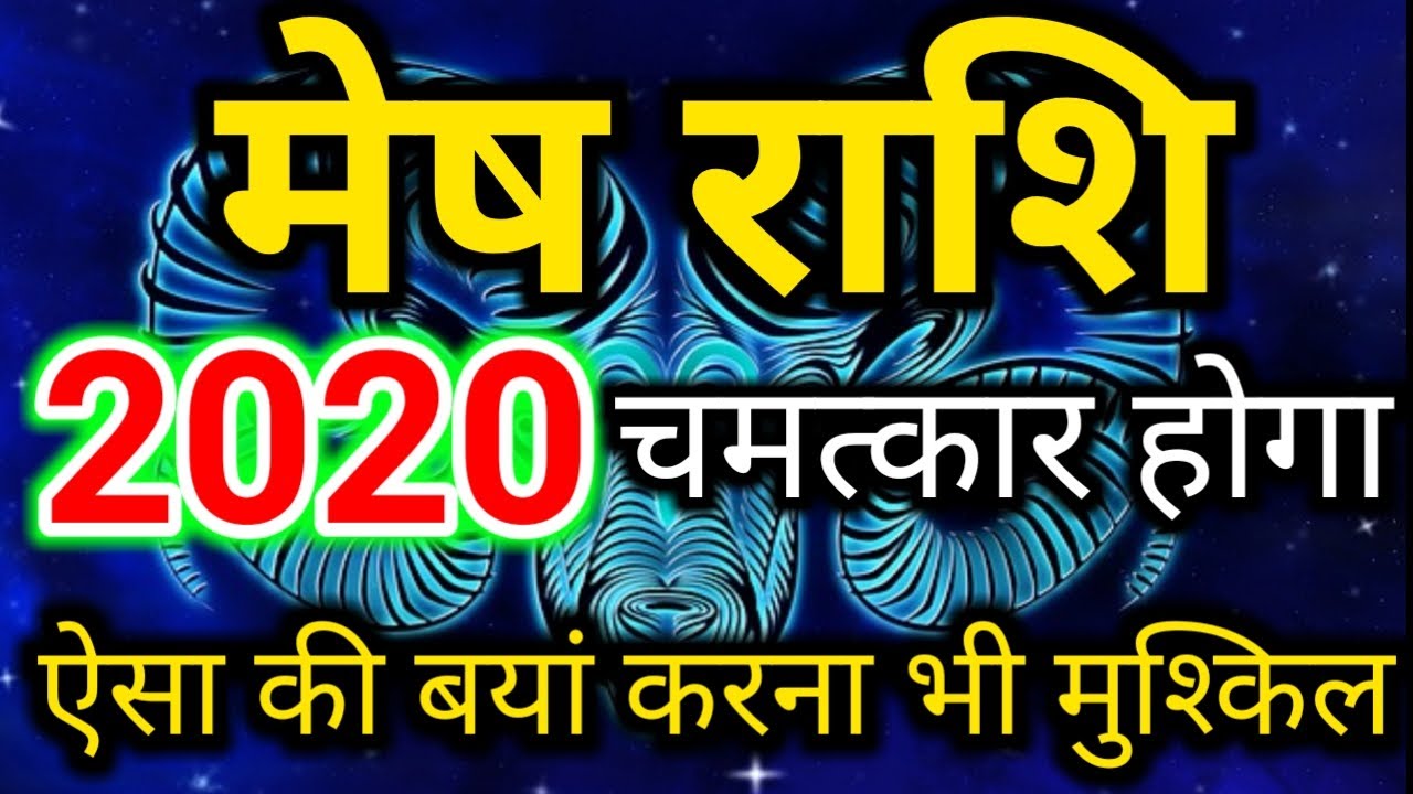 मेष राशि साल 2020 राशिफल/Mesh rashifal 2020/Aries 2020 horoscope - YouTube