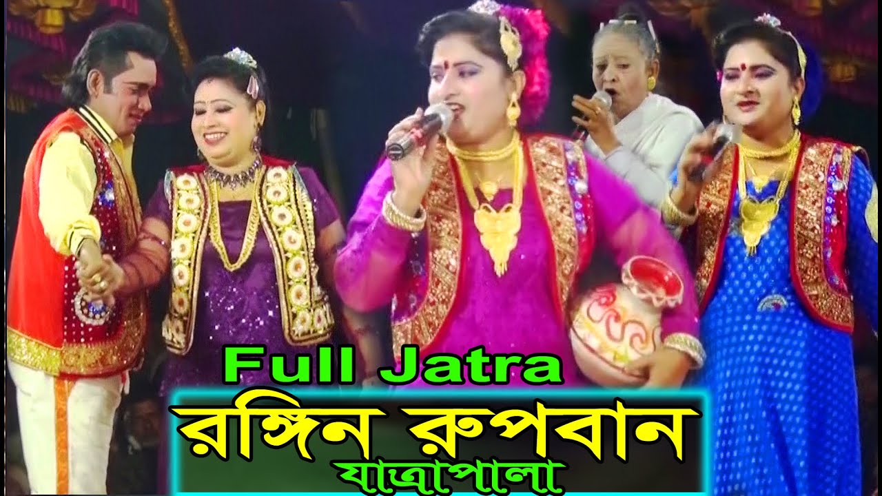 (Full Jatra Pala 999) রঙ্গিন রুপবান ফুল যাত্রাপালা । Rongin Rupban Full ...