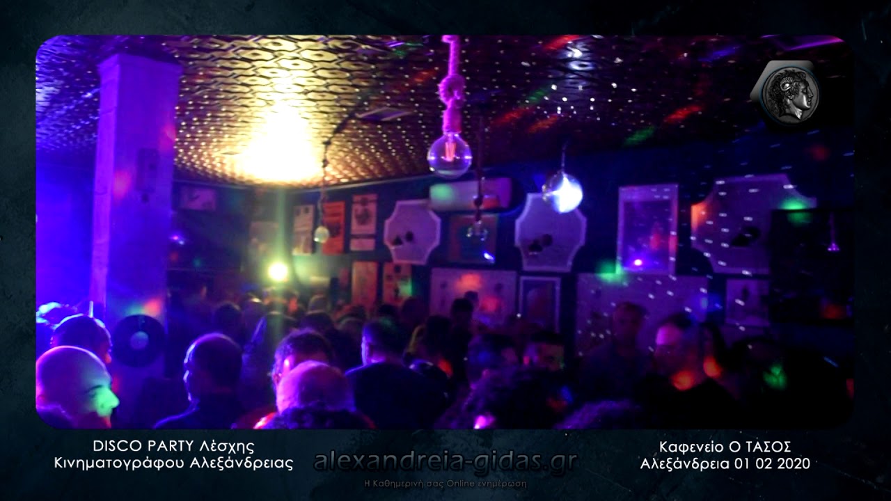 Disco Party Λέσχης Κινηματογράφου Αλεξάνδρειας Καφενείο Ο ΤΑΣΟΣ 01 02 ...