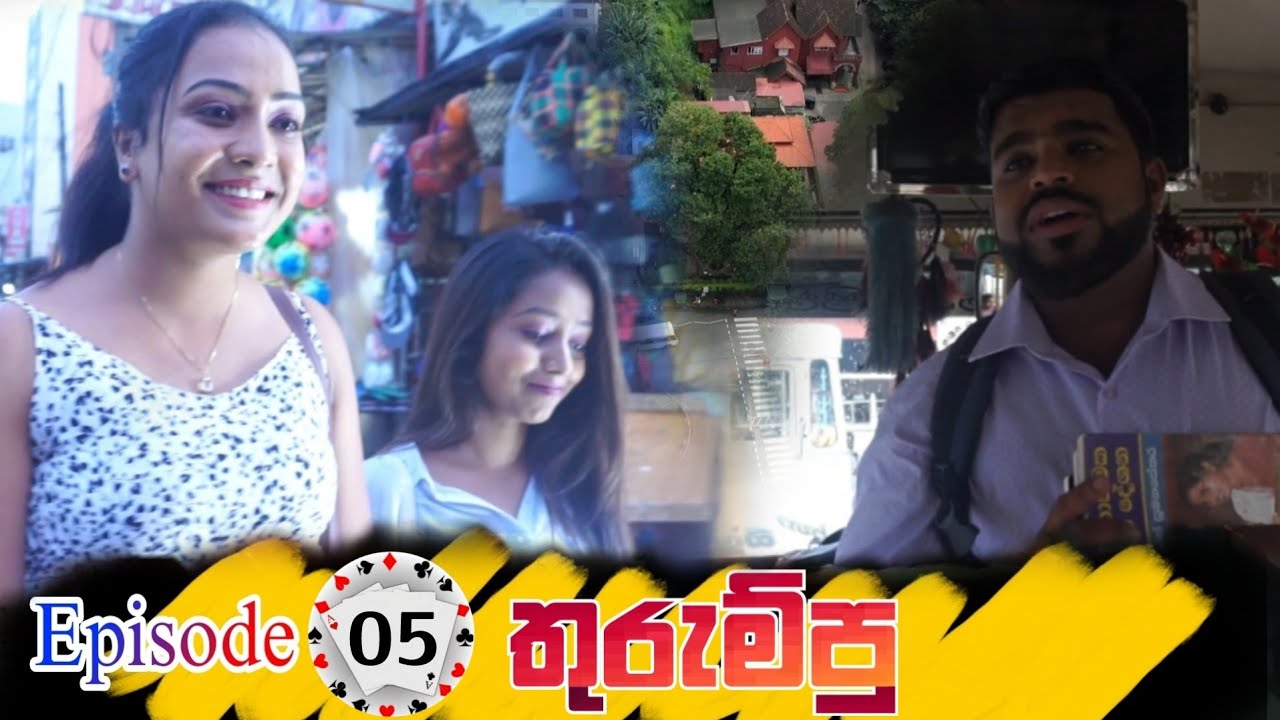 Thurumpu || Episode 05 || තුරුම්පු || 24 February 2024 @sumalrangana ...