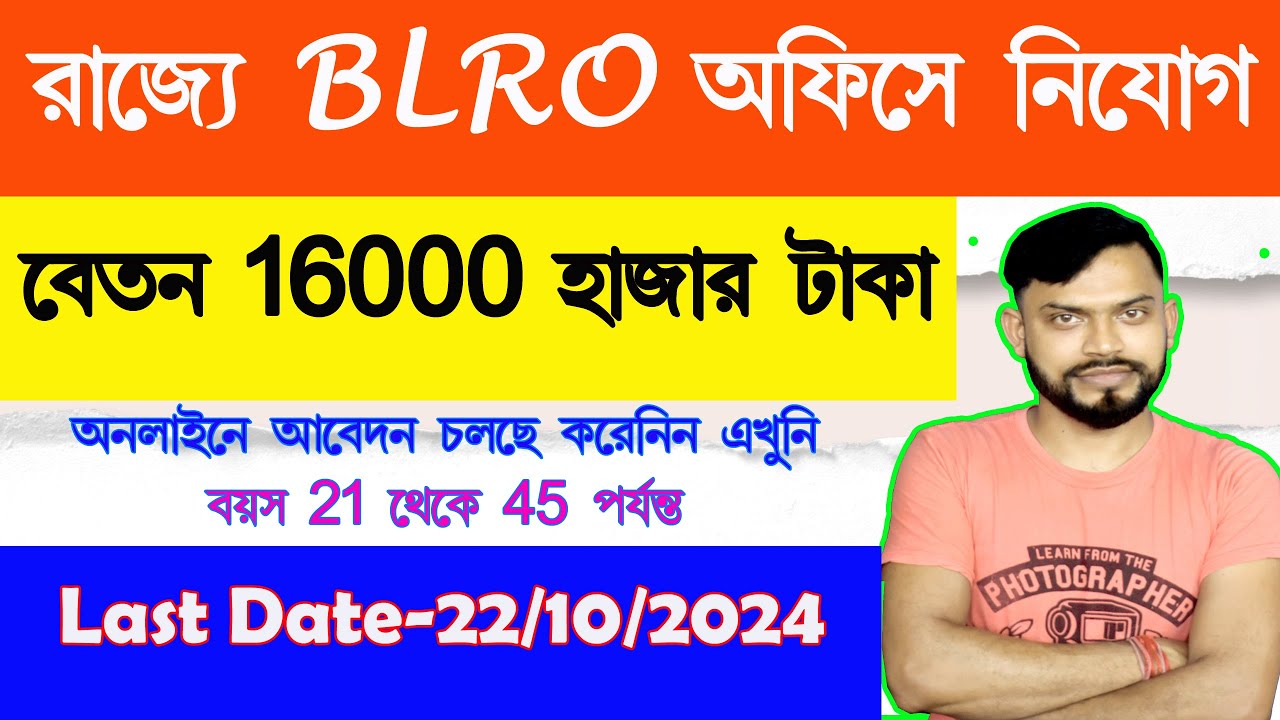 রাজ্যে BLRO অফিসে চাকরি ২০২৪📌| BLRO Office Recruitment 2024💥WB #job ...