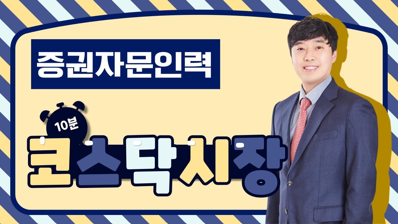 증권투자권유자문인력 토마토패스 코스닥시장 개념부터 제대로 알기 Youtube