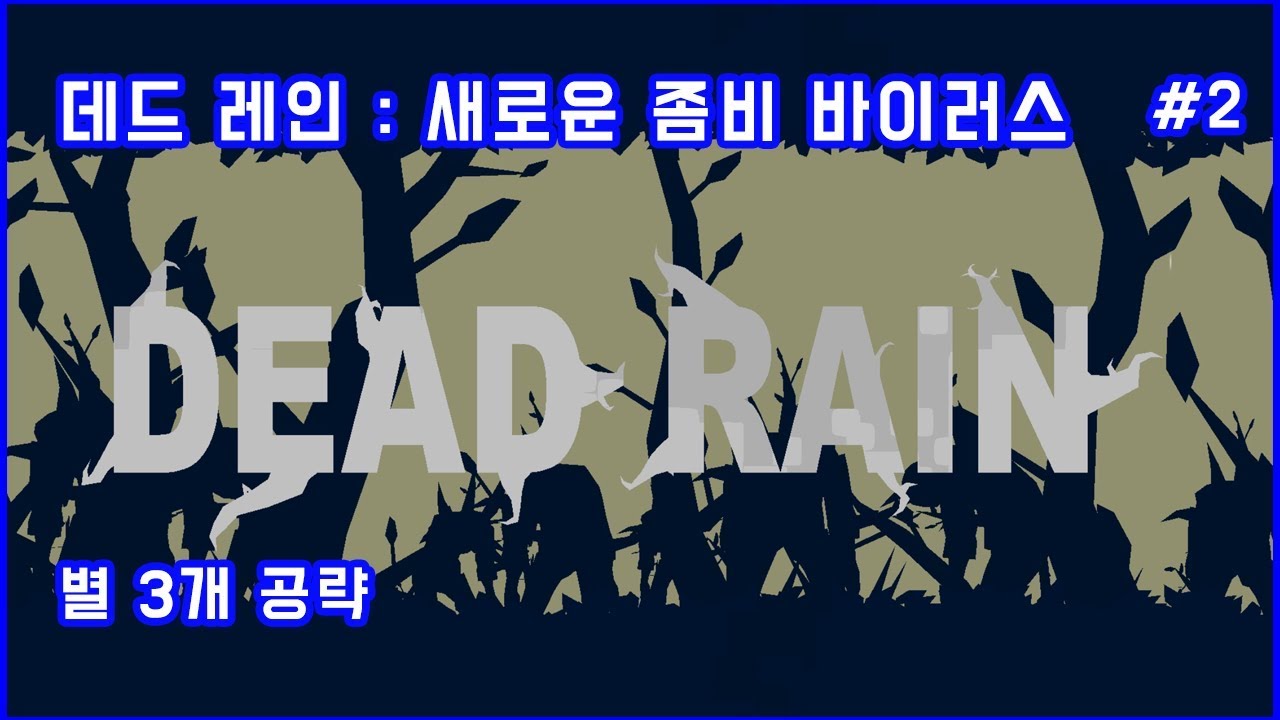 DEAD RAIN(데드 레인) stage 11 ~ 20 공략 - YouTube