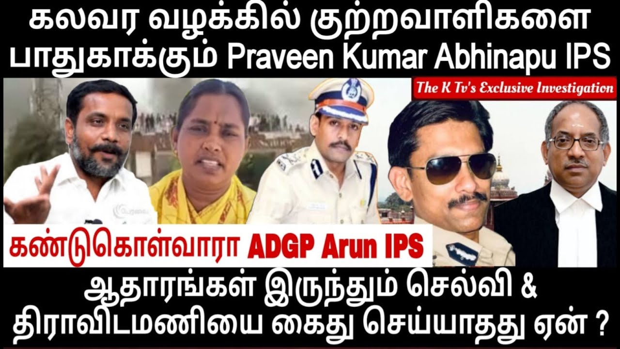 Kallakurichi வழக்கில் குற்றவாளிகளை பாதுகாக்கும் PraveenKumar Abhinapu ...
