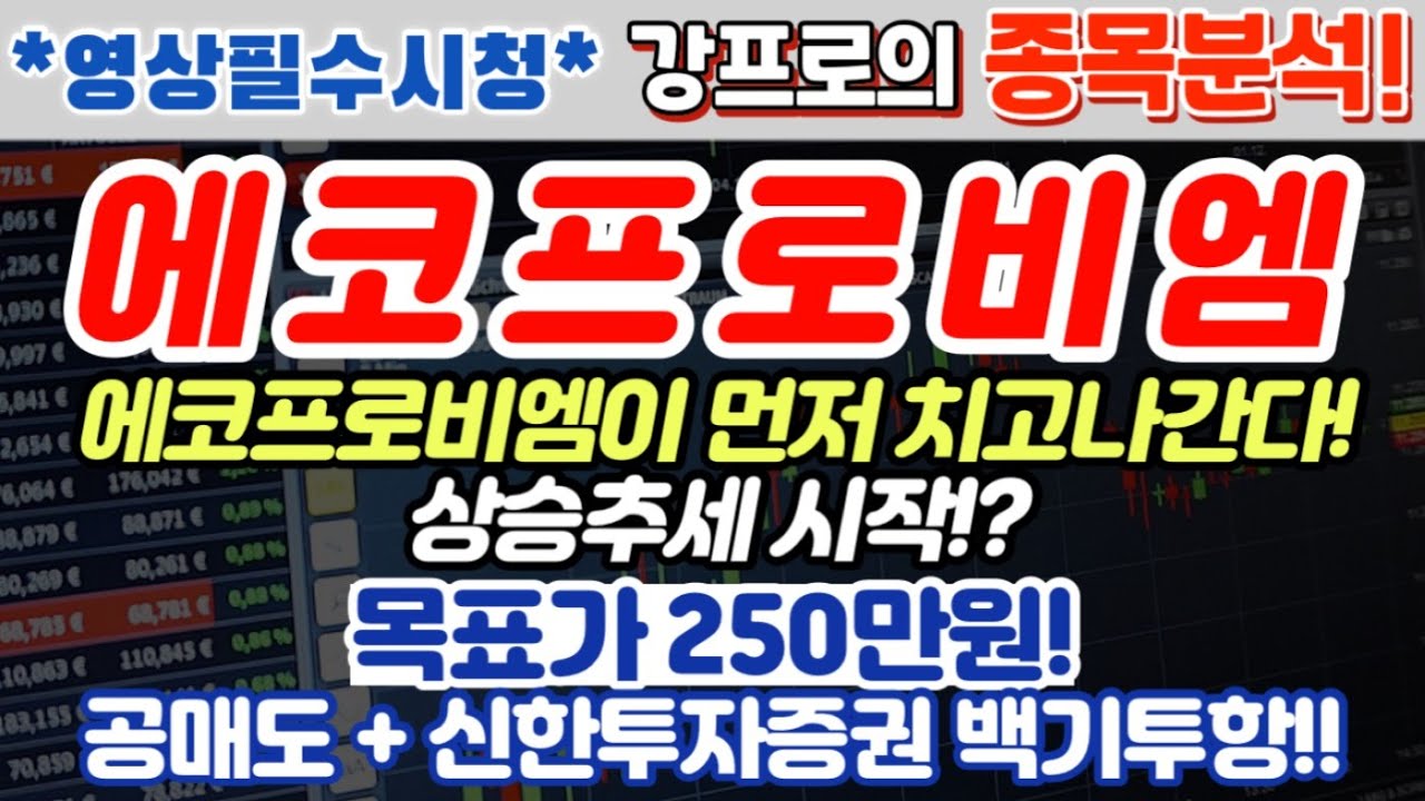 에코프로비엠 주가 에코프로비엠이 먼저 치고나간다 상승추세 시작 목표가 250만원 신한투자증권 공매도 백기투항