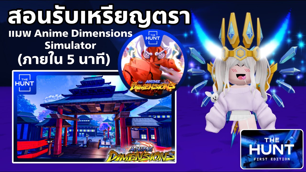 [EVENT] สอนรับเหรียญตรา แมพ Anime Dimensions Simulator ภายใน 5 นาที ...