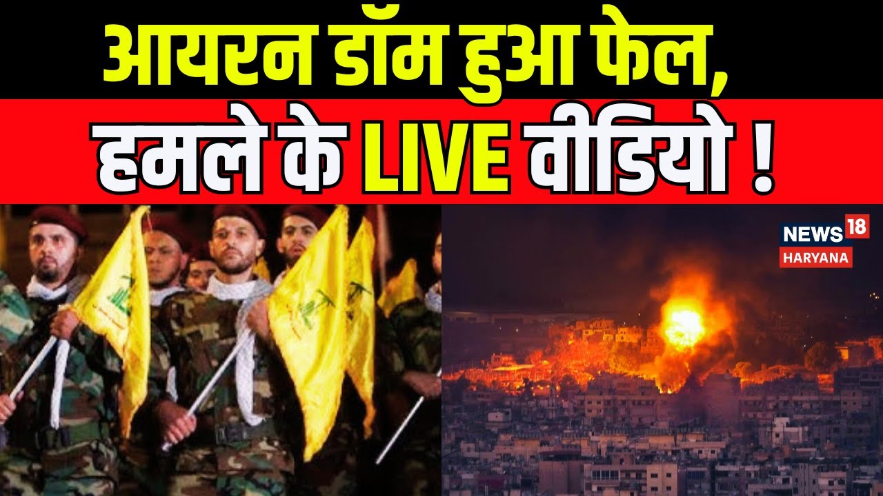 Israel Hezbollah War | IDF Binyamina Base Drone Attack का Video| N18G ...