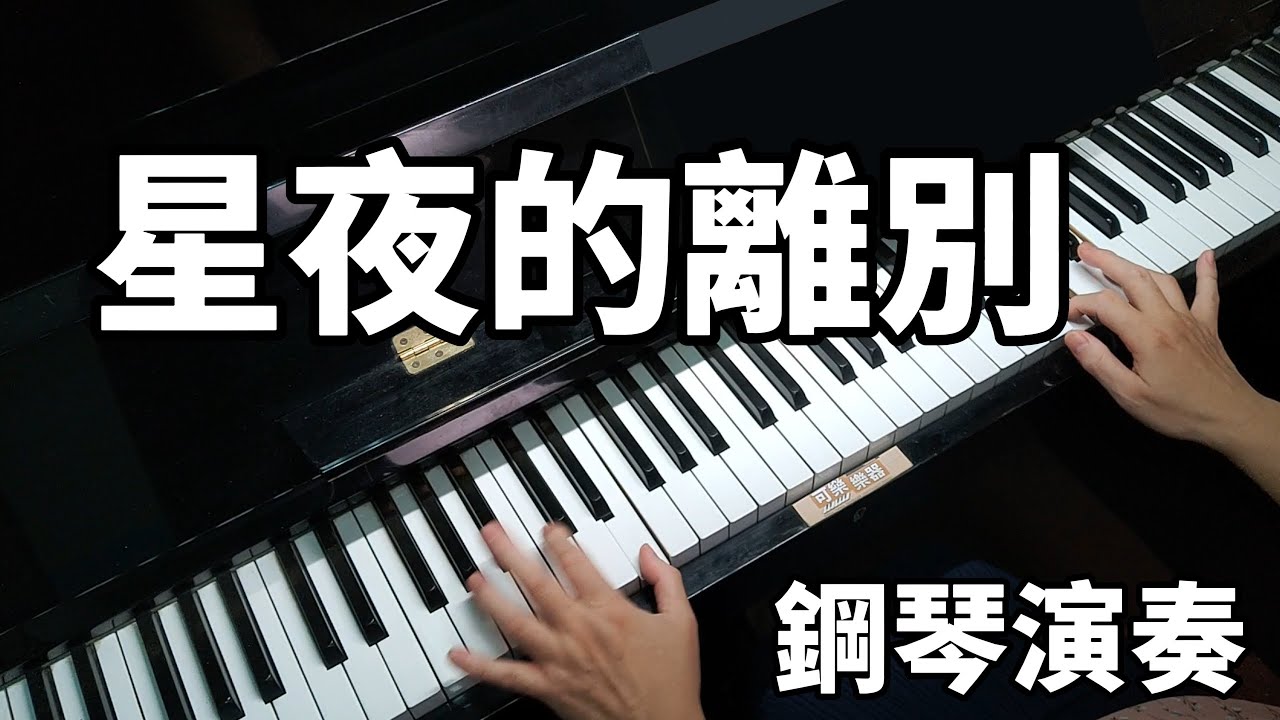 星夜的離別 星影のワルツ 鄧麗君 鋼琴演奏 Piano Cover Youtube