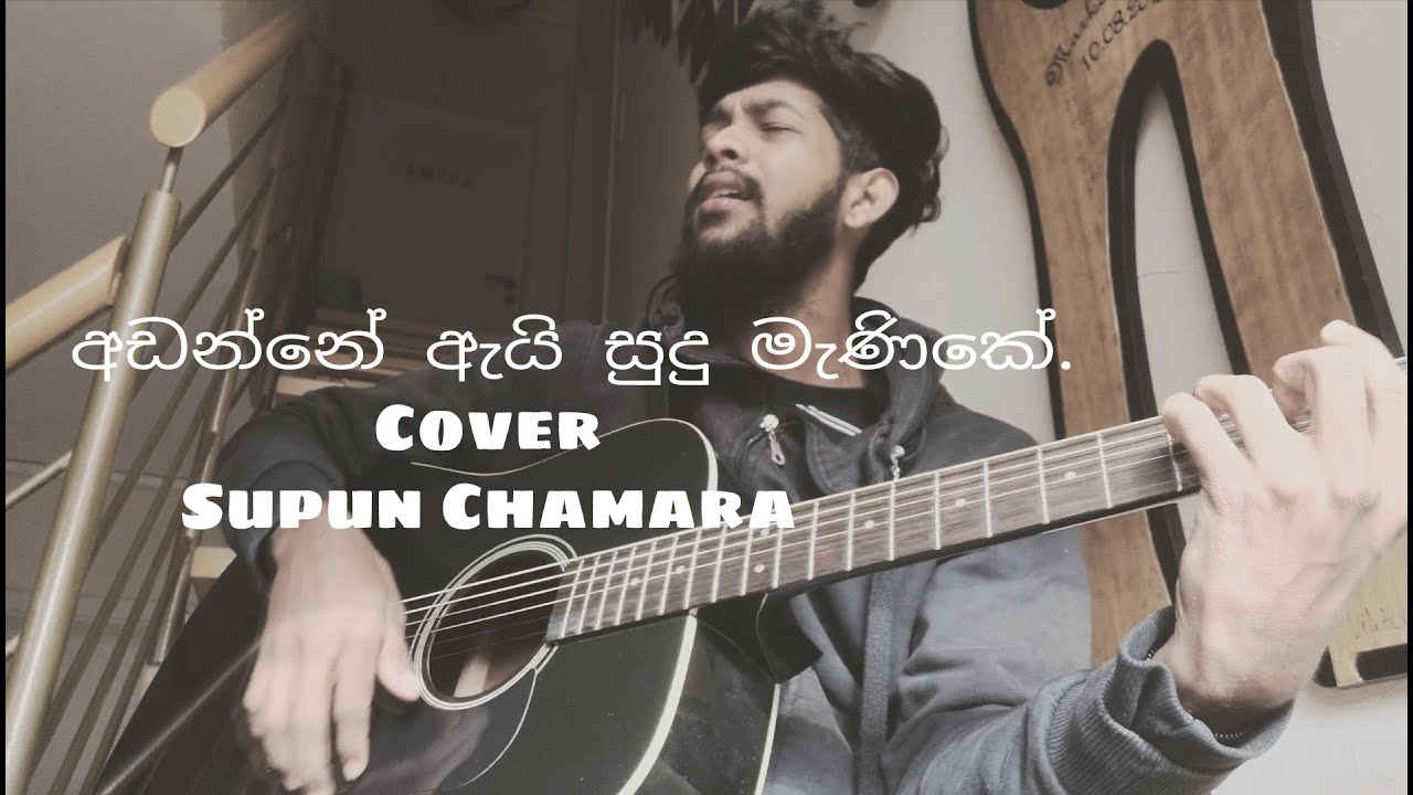 Andanne ai sudu manike (අඩන්නේ ඇයි සුදු මැණිකේ) Jothipala | Cover by Supun Chamara - YouTube