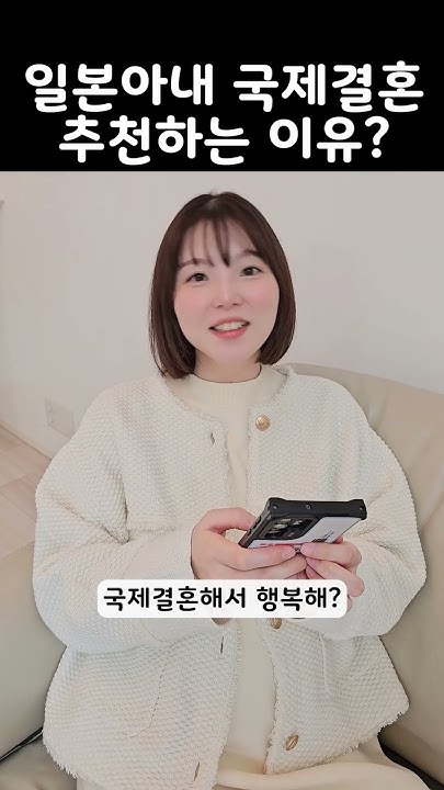 일본아내가 국제결혼을 추천하는 이유 Youtube