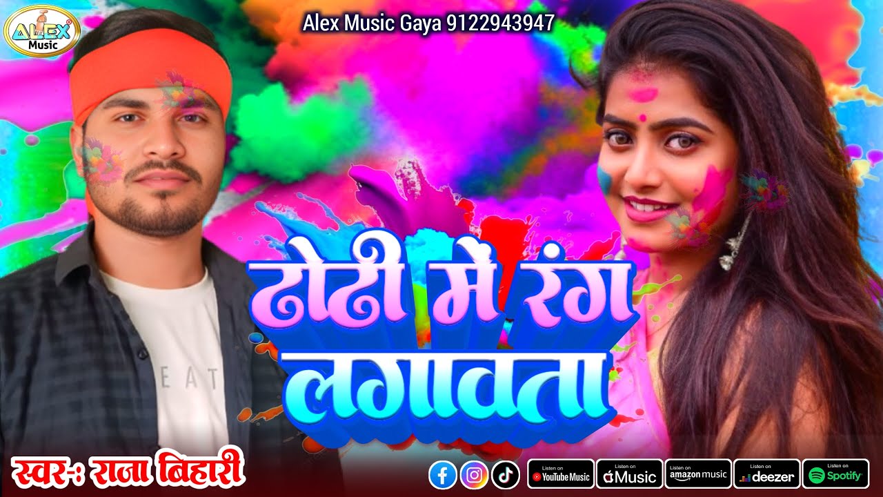 #Raja Bihari का नया होली गीत || Holi Me Dhodhi Me Rang Lagawata || Raja Bihari Ka Song - YouTube
