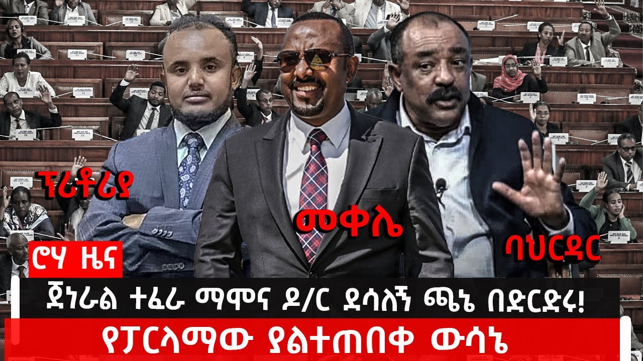ሮሃ ዜና - ጀነራል ተፈራ ማሞና ዶ/ር ደሳለኝ ጫኔ በድርድሩ! - የፓርላማው ያልተጠበቀ ውሳኔ #ROHA_TV # ...