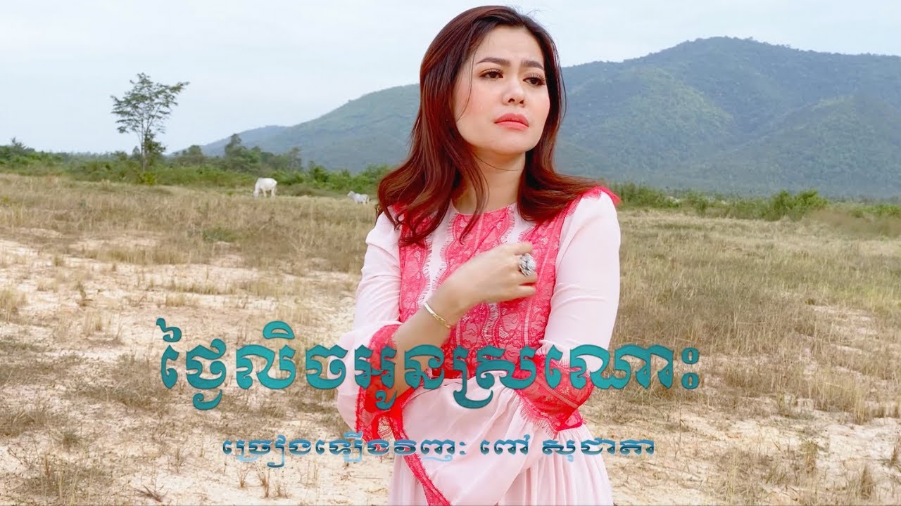 ថ្ងៃលិចអូនស្រណោះ ភ្លេងសុទ្ធ - Thngai Lech Oun Sronos [Cover by Pove So Cheata ] Video Lyric ...