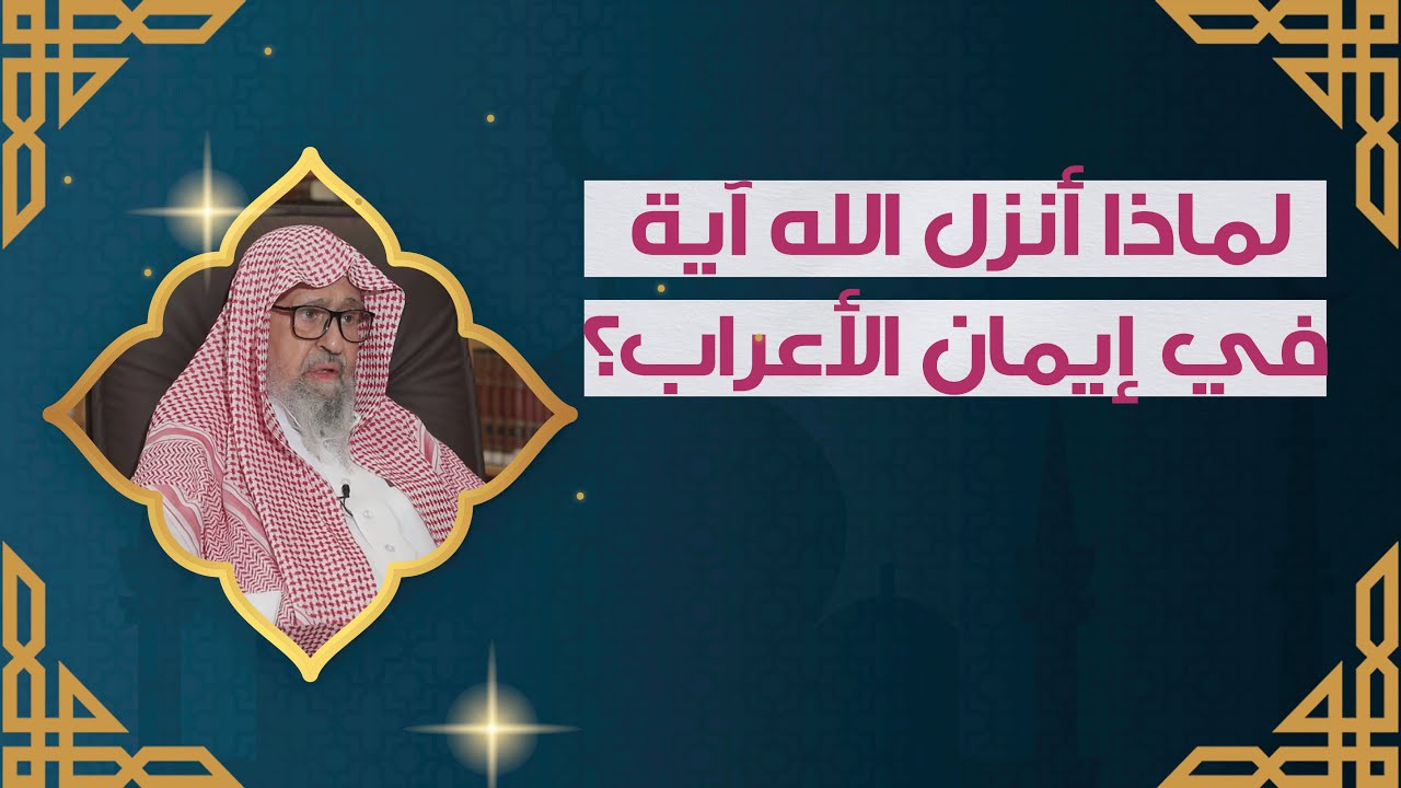 ما معنى قوله تعالى قالت الأعراب آمنا قل لم تؤمنوا ولكن قولوا أسلمنا