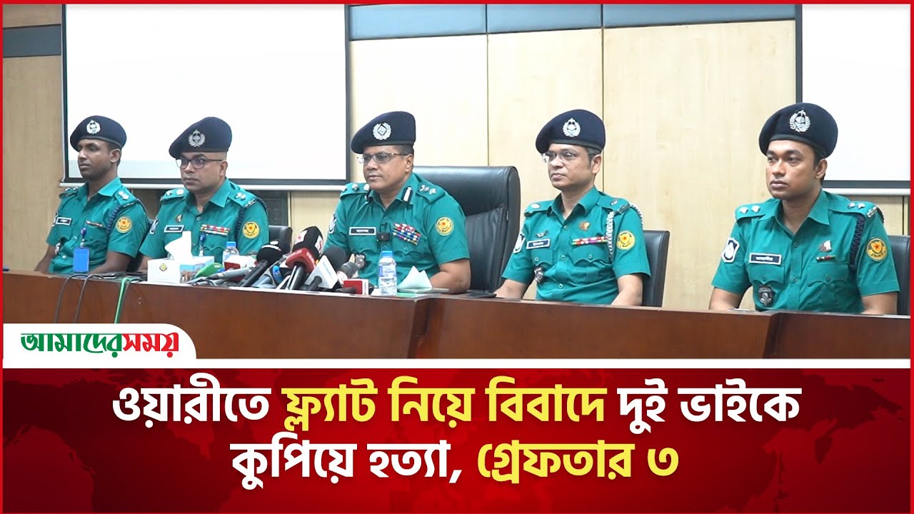 ওয়ারীতে ফ্ল্যাট নিয়ে বিবাদে দুই ভাইকে কু'পি'য়ে হ'ত্যা, গ্রেফতার ৩ ...