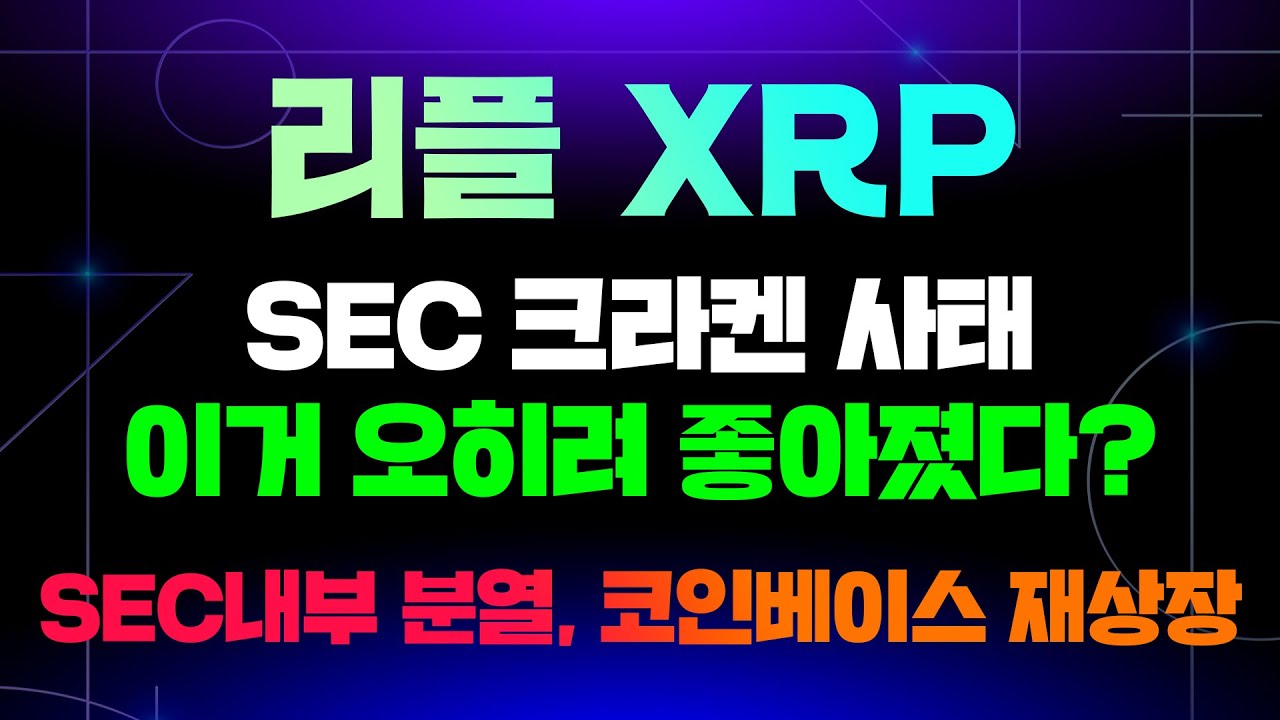 리플 Xrp 긴급 Sec내부분열 코인베이스 재상장 일정 앞당겨졌다 크라켄 스테이킹 중단사태는 호재 리플 Xrp 리플