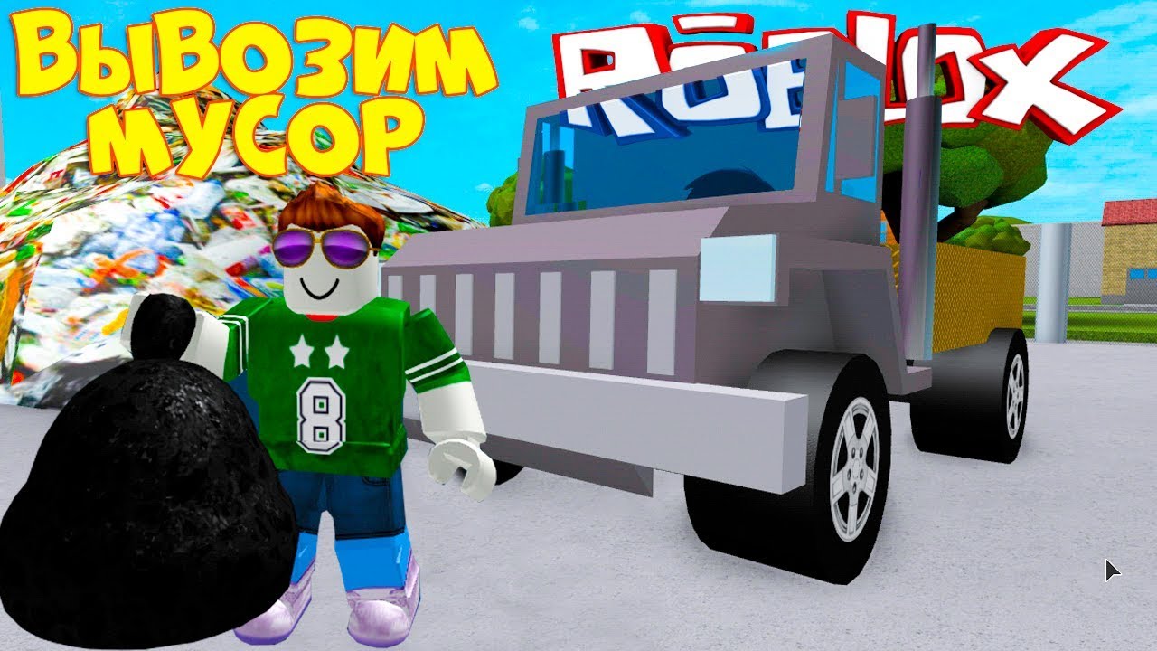 СИМУЛЯТОР МУСОРОВОЗА РОБЛОКС Вывозим мусор с города Roblox Garbage ...