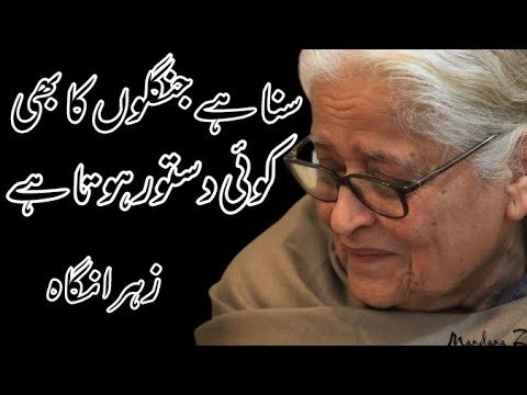 Suna Hai Janglon Ka Bhi Koi Dastoor Hota Hai || Zehra Nigah Poetry || Urdu Poem || Urdu Clasic