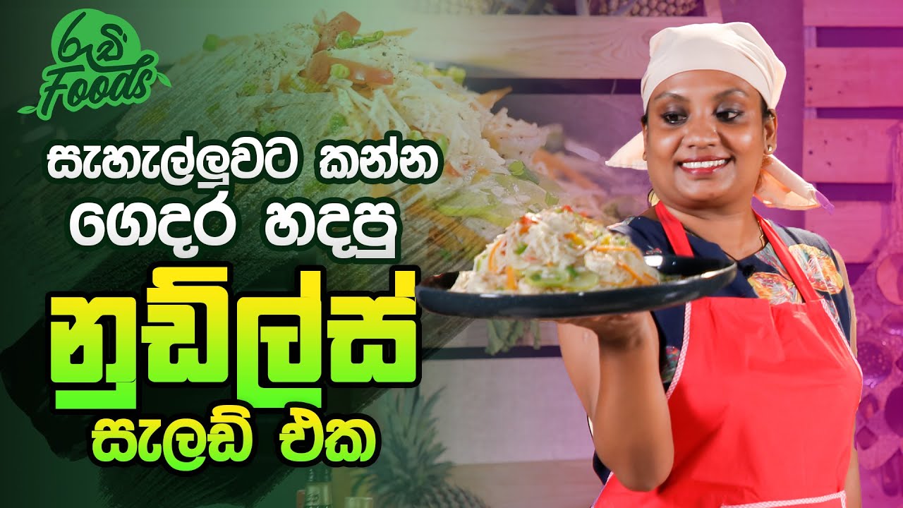 සැහැල්ලුවට කන්න ගෙදර හදපු නූඩ්ල්ස් සැලඩ් එක | Prawn Noodles Recipe ...
