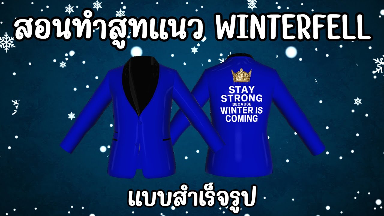 สอนทำสูทแนว : WINTERFELL - YouTube