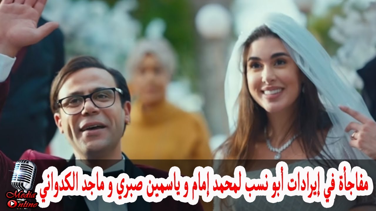 مفاجأة في إيرادات فيلم أبو نسب للفنان محمد إمام و ياسمين صبري و ماجد