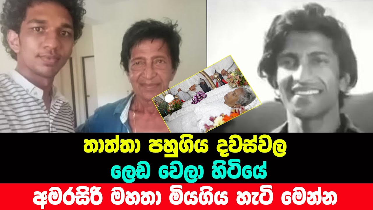 අමරසිරි කලන්සුරිය මහතා මියගිය හැටි මෙන්න | amarasiri kalansuriya - YouTube