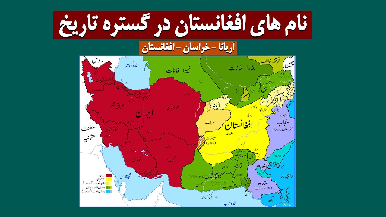 نام های افغانستان در گستره تاریخ آریانا، خراسان و افغانستان Youtube
