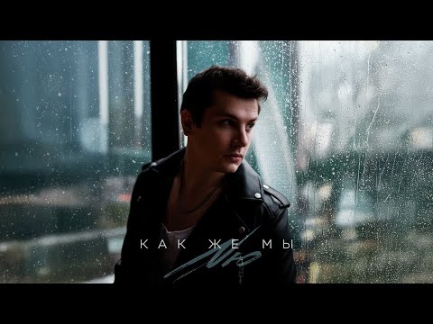 NЮ – «Как же мы»