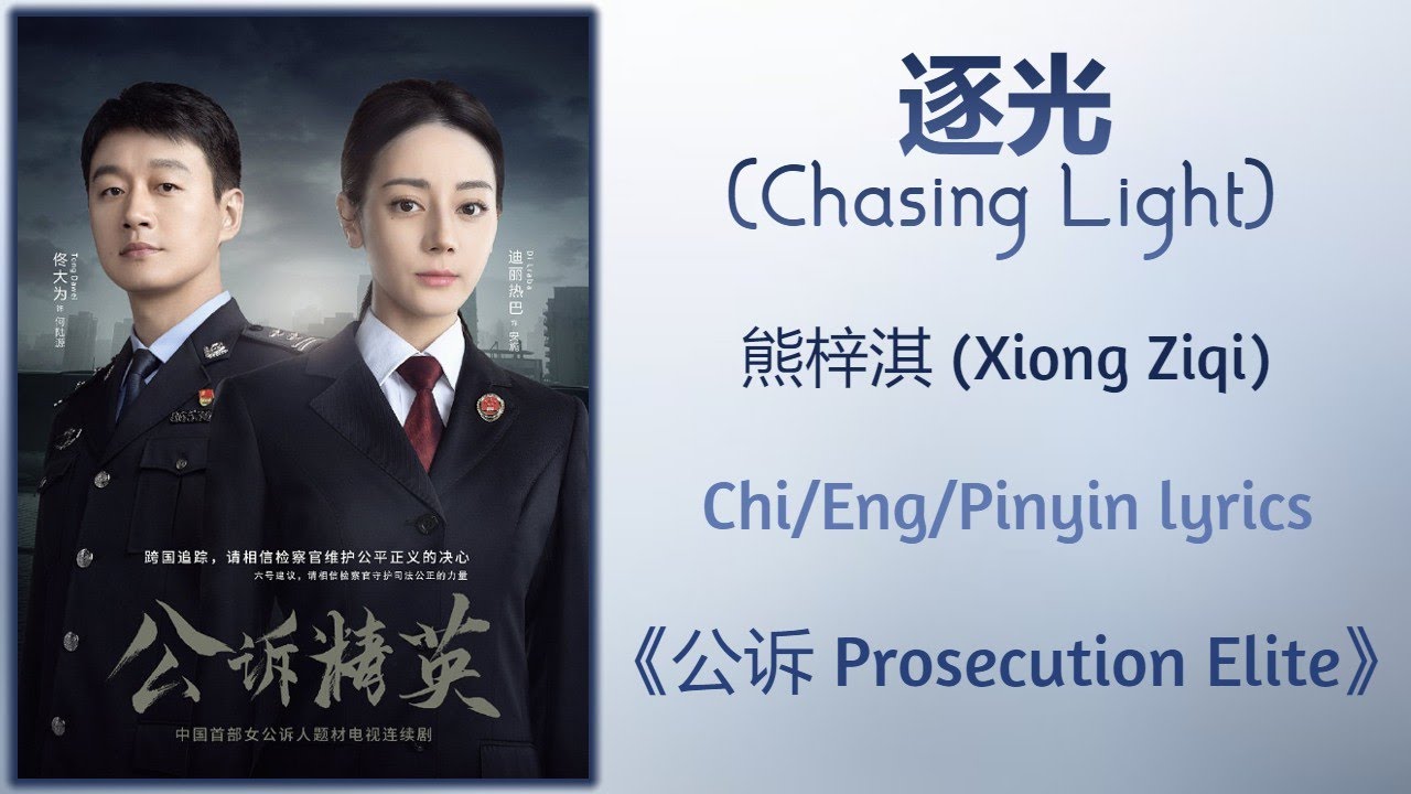 逐光 (Chasing Light) - 熊梓淇 (Xiong Ziqi)《公诉 Prosecution Elite》Chi/Eng/Pinyin lyrics - YouTube