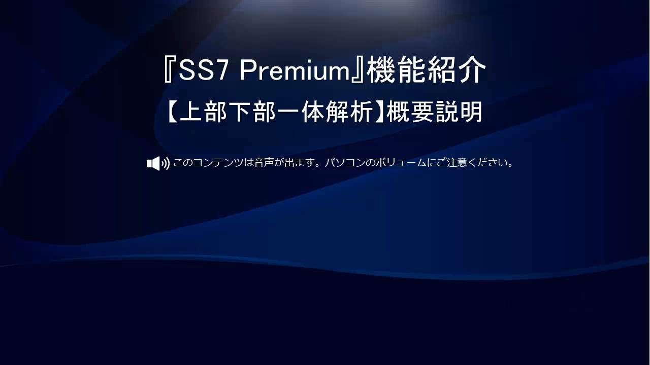 『SS7 Premium』機能紹介 【上部下部一体解析】概要説明 - YouTube