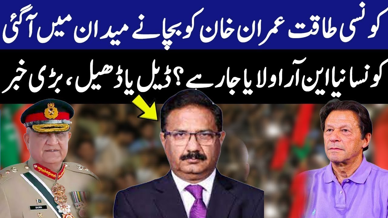 کونسی بڑی طاقت عمران خان کو بچانے میدان میں آگئی؟ Arif Hameed Bhatti ...