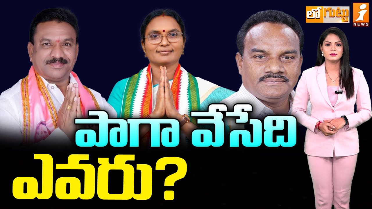 పాగా వేసేది ఎవరు? | Adilabad MP Candidates Election Race | Loguttu ...
