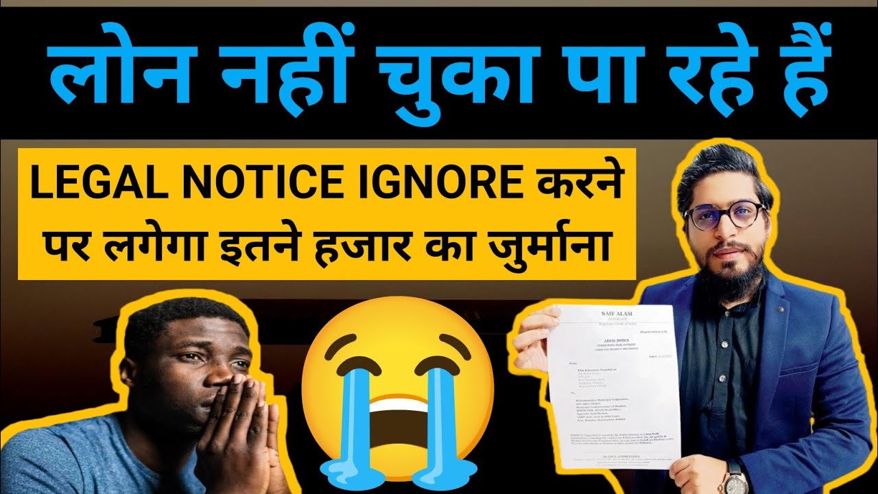 legal notice ignore करने पर क्या कोई जुर्माना लगता है ? | loan default ...