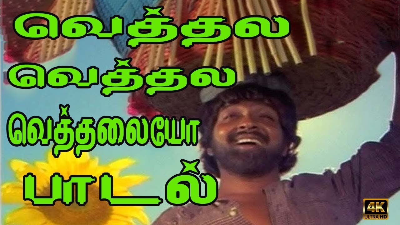 வெத்தல வெத்தல வெத்தலையோ | Vethala Vethala | - YouTube