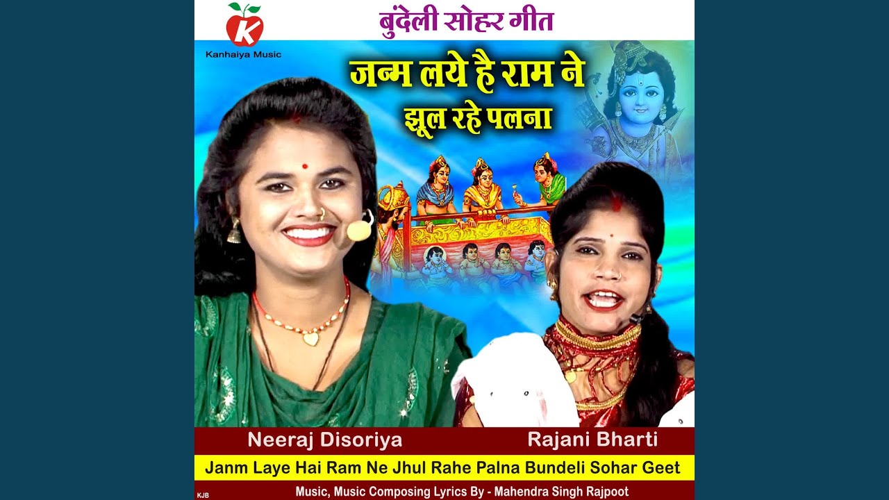 Janm Laye Hai Ram Ne Jhul Rahe Palna Bundeli Sohar Geet - YouTube