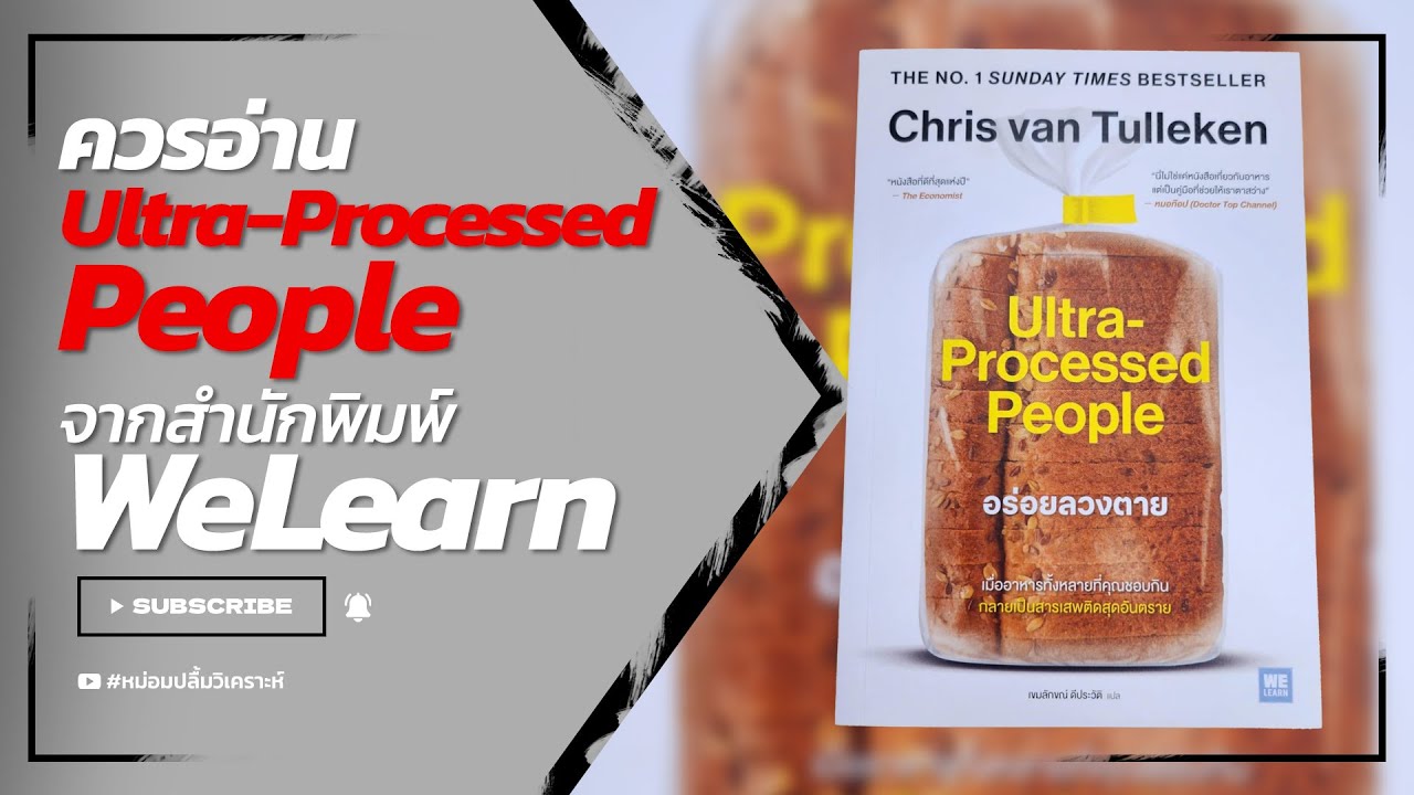 ควรอ่าน Ultra-Processed People จากสำนักพิมพ์ WeLearn - YouTube