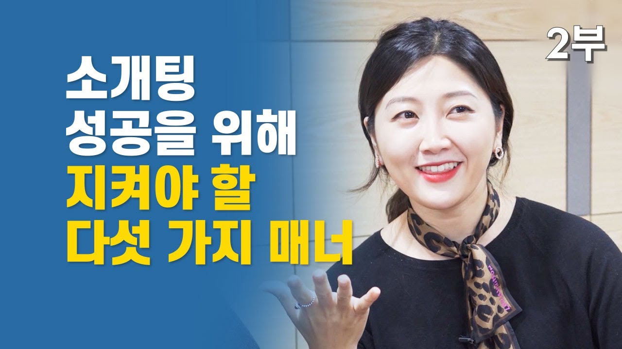 소개팅 미팅 성공을 위해 지켜야 할 다섯 가지 매너 연애 Youtube