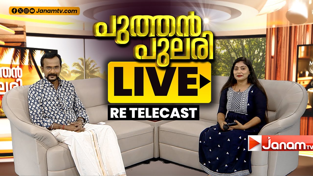 പുത്തൻപുലരി | PUTHANPULARI | JANAM TV | LIVE | RE TELECAST - YouTube