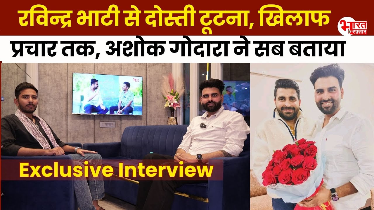 Ravindra Singh Bhati पर खुल कर बोले Ashok Godara, तोड़ दी अपनी चुप्पी! || Exclusive Interview ...