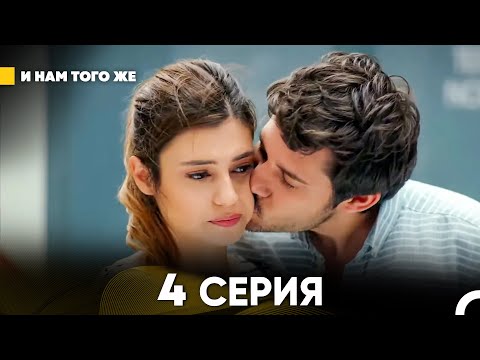 И Намтого Же 4 Серия (русский дубляж) FULL HD