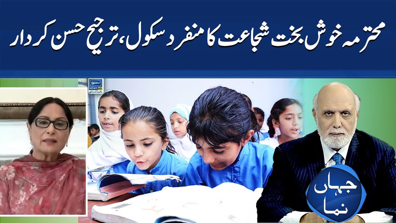 Khushbakht Shujaat's Unique School | Jahan Numa With Haroon Ur Rasheed ...