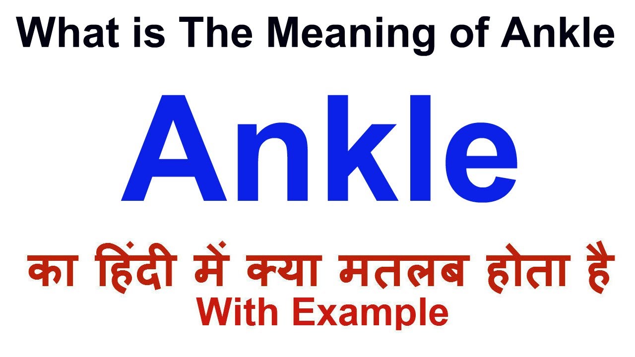 Ankle Meaning in Hindi | Ankle Definition | Ankle Ka Matlab Kya Hota ...