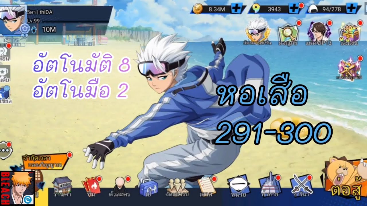 Bleach Eternal Soul : หอเสือ 291-300 ออโต้ 8 กดเอง 2 กับเทพสายDOTซุยแฟง ...