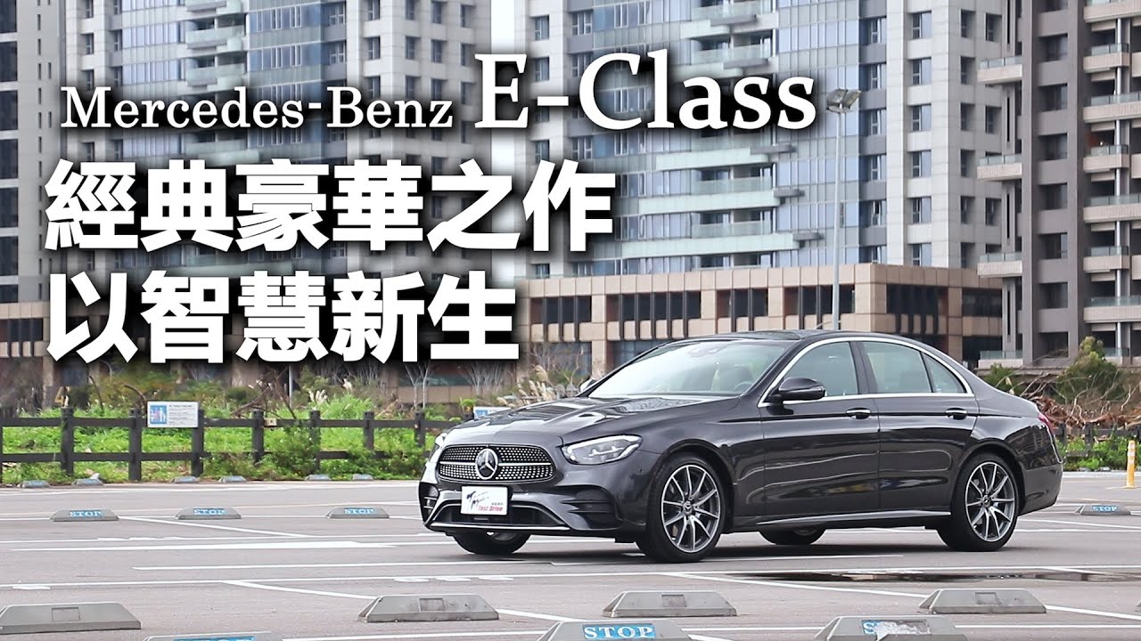 【超越車訊】【First Drive】Mercedes-Benz E-Class，經典豪華之作，以智慧新生！ - YouTube