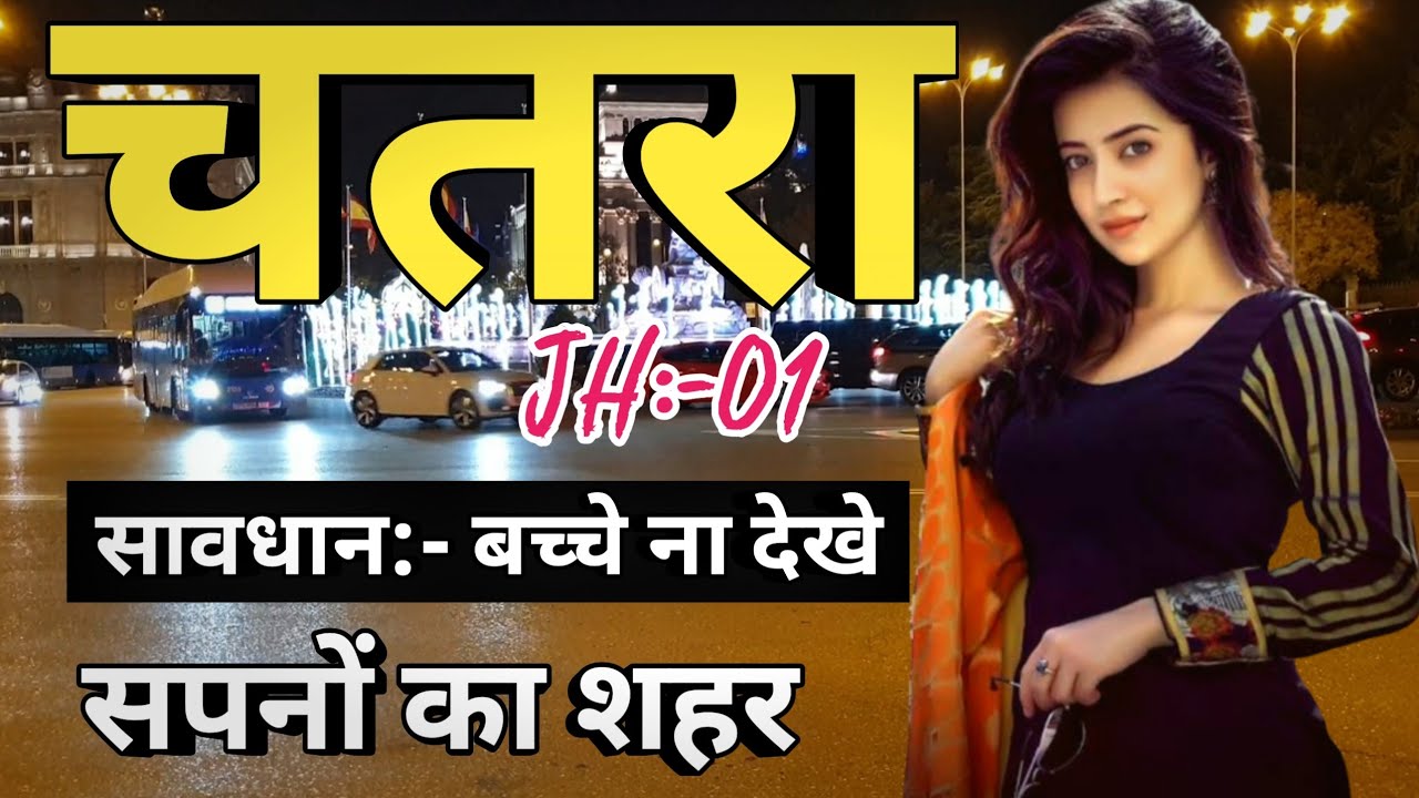 |चतरा|Chatra city|chatra district|Chatra culture|Chatra bhadrakali ...